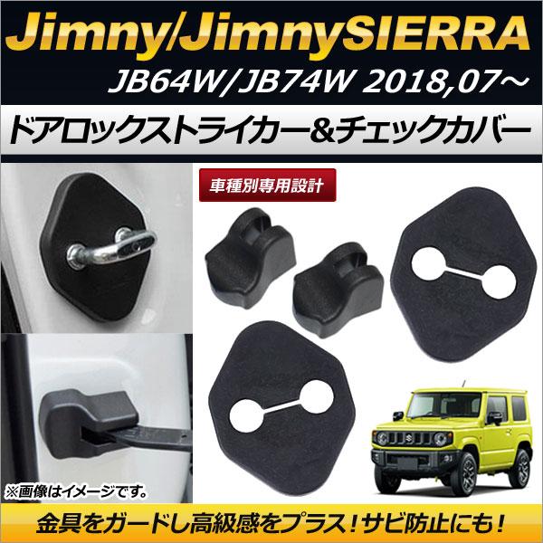 ドアロックストライカー＆ドアチェックカバー ドアロックストライカーカバー ドアロックカバー ドアロックストライカー ストライカーカバー ドア ロック カバー ストライカー ガード ドアチェックカバー ドアチェッカーカバー チェックカバー ヒ...