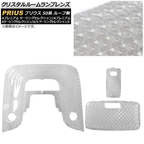 クリスタルルームランプレンズ ルームランプレンズ クリスタルレンズ ランプレンズ ライトレンズ ルームランプカバー レンズカバー リアルームランプレンズ クリスタルカバー クリアカバー CSLJ00000616 レンズ ルームランプ マップ...