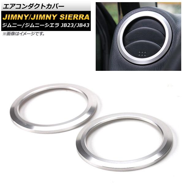 エアコンダクトカバー エアコンダクトリング エアコンダクトベゼル エアコンダクトリム エアコンダクトトリム エアコンリング エアコンカバー エアコンダクトガーニッシュ エアコンガーニッシュ エアコン吹出口 エアコンダクト カバー ガーニッシ...