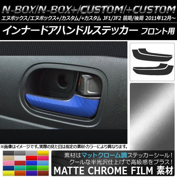 インナードアハンドルステッカー NBOX CUSTOM PLUS エヌボックス エヌ ボックス Nボックス カスタム プラスカスタム + プラス 前期/後期 2011年12月〜 インナードアハンドルカバー サイドドア ドア ドアハンドル ド...
