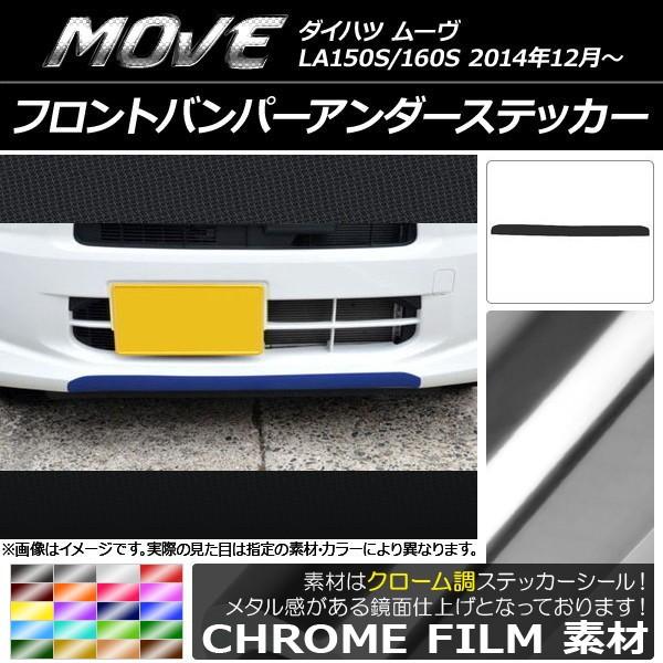 DAIHATSU ダイハツ工業 ムーブ MOVE LA150S LA160S 6代目 150系 150 160系 160 フロントバンパーステッカー フロントバンパーカバー バンパーカバー バンパーガーニッシュ フロントカバー スポイラーガ...