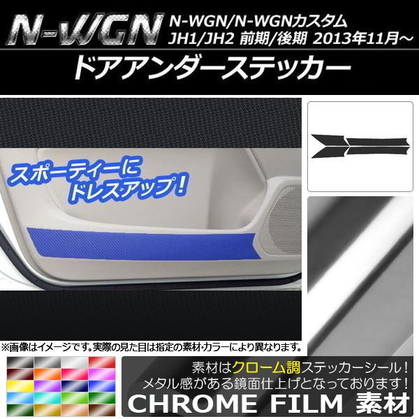 N-WGN カスタム NWGN N WGN エヌワゴン CUSTOM JH JH系 1 2 サイドドアステッカー ドアステッカー サイドドア ドアキック サイド ドア サイドドアガーニッシュ ドアガーニッシュ インナー アンダー ドアキック...