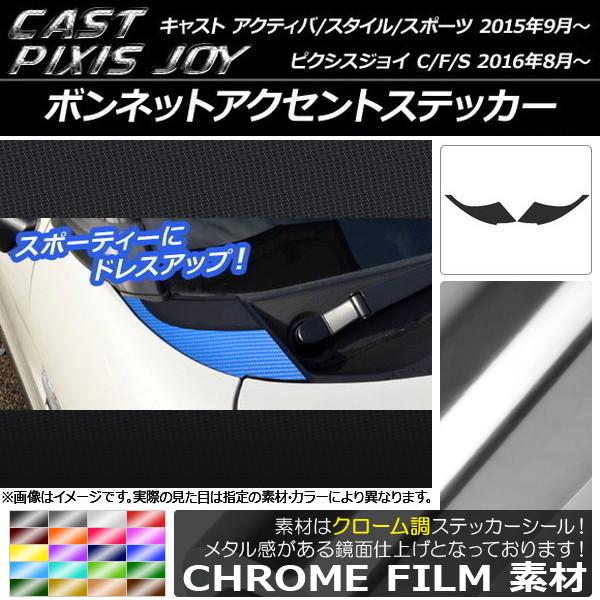 ボンネットアクセントステッカー PIXISJOY PIXIS JOY ピクシス ジョイ ピクシスジョイC ピクシスジョイF ピクシスジョイS C F S LA250A LA260A CAST ACTIVA STYLE SPORT キャストア...