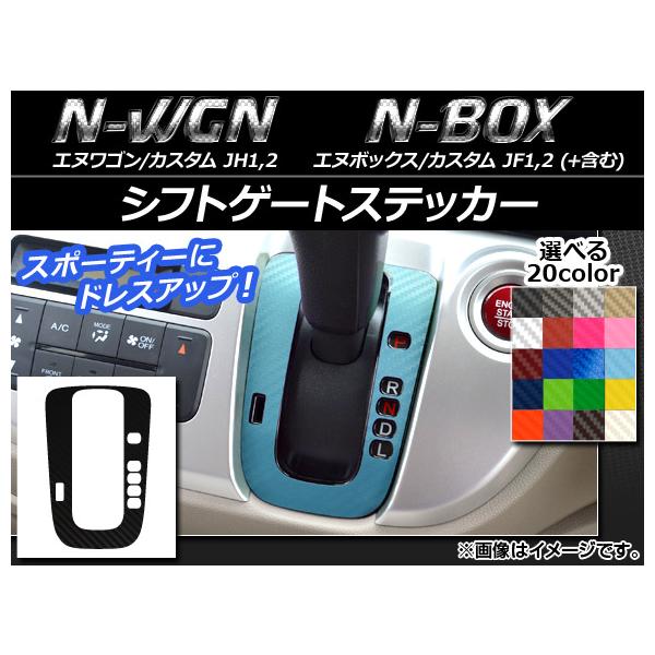 シフトゲートステッカー シフトパネルステッカー シフトギアステッカー シフトステッカー シフトパネル シフトゲート カバー シフト ゲート シフトギア フレーム シフトベース ベース インパネ パネル N-WGN カスタム NWGN N W...
