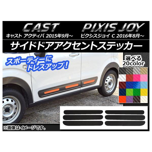 サイドドアアクセントステッカー ダイハツ CAST ACTIVA キャストアクティバ キヤスト LA250S LA260S トヨタ PIXISJOY PIXIS JOY ピクシス ジョイ ピクシスジョイC LA250A LA260A サイド...