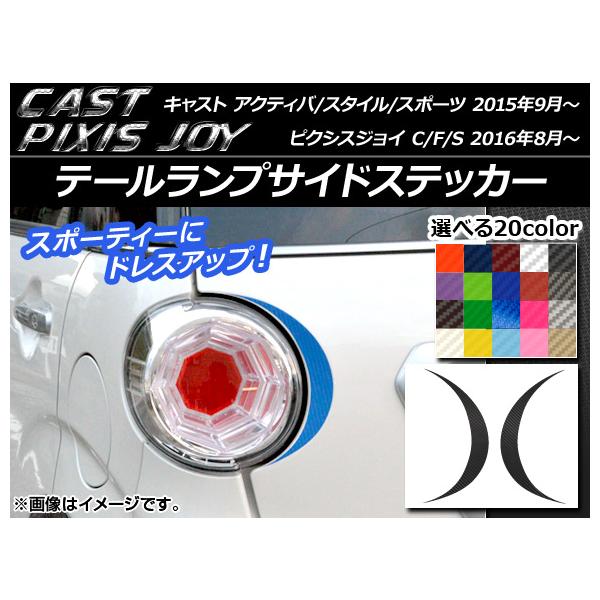 テールランプサイドステッカー ダイハツ CAST ACTIVA STYLE SPORT キャストアクティバ キャストスタイル キャストスポーツ LA250S LA260S トヨタ PIXISJOY PIXIS JOY ピクシス ジョイ ピク...