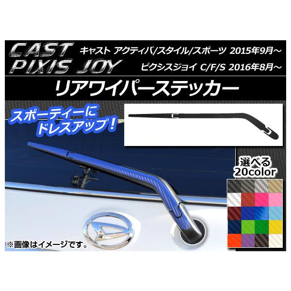リアワイパーステッカー ダイハツ CAST ACTIVA STYLE SPORT キャストアクティバ キャストスタイル キャストスポーツ LA250S LA260S トヨタ PIXISJOY PIXIS JOY ピクシス ジョイ ピクシスジ...
