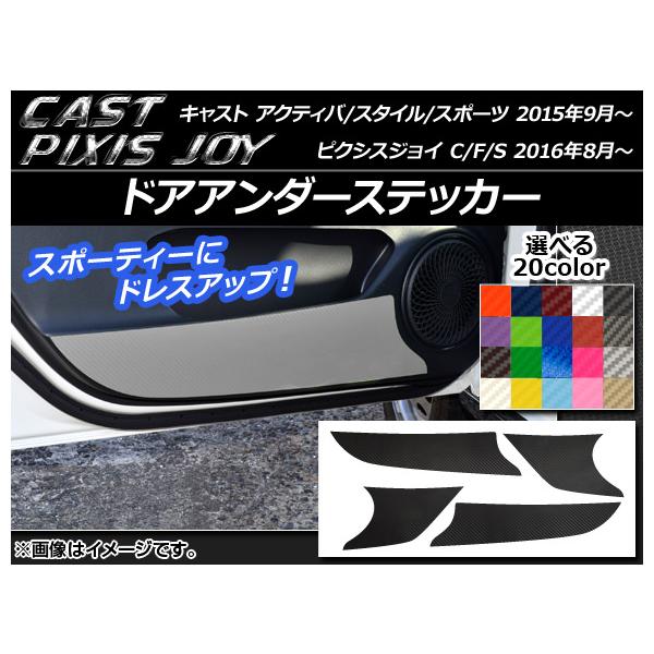 ドアアンダーステッカー ダイハツ CAST ACTIVA STYLE SPORT キャストアクティバ キャストスタイル キャストスポーツ LA250S LA260S トヨタ PIXISJOY PIXIS JOY ピクシス ジョイ ピクシスジ...