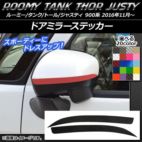 ドアミラーステッカー TOYOTA トヨタ トヨタ自動車 ルーミー タンク ROOMY TANK M900A M910A DAIHATSU ダイハツ ダイハツ工業 トール THOR M900S M910S スバル SUBARU 富士重工業 ...