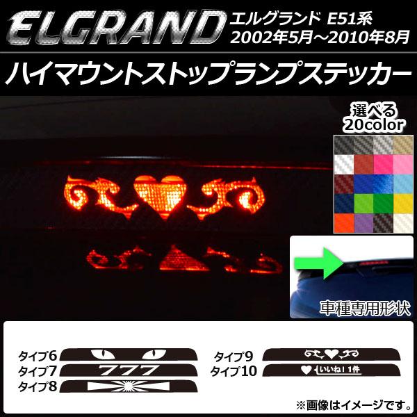 ハイマウントストップランプステッカー 日産 NISSAN 日産自動車 ELGRAND E51 51 51系 ハイマウントステッカー ハイマウントストップランプシール ストップランプステッカー ストップランプカバー カバー ハイマウントストッ...