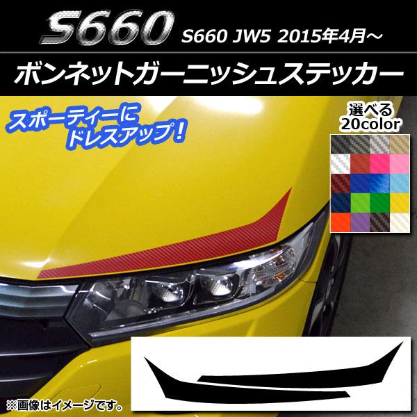 ボンネットガーニッシュステッカー 本田 HONDA 本田技研工業 エス660 S 660 アルファ ベータ α β オープンカー オープン スポーツカー オープンスポーツ オープンスポーツカー ガーニッシュステッカー ボンネットステッカー ...