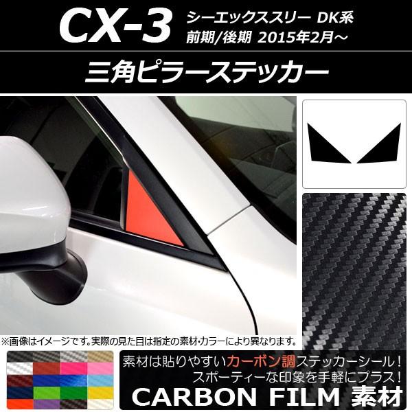 三角ピラーステッカー MAZDA CX3 CX 3 シーエックス3 シーエックス シーエックススリー DK DK型 DK5FW DK5AW DKEFW DKEAW DK8FW DK8AW 前期 後期 ピラーカバー ピラー ドアピラーカバー ...