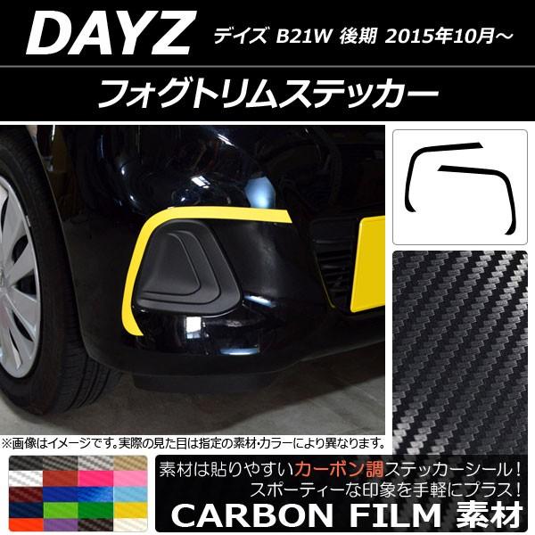 フォグトリムステッカー 日産 日産自動車 NISSAN DAYZ DAYS 21系 21型 B21系 B21型 21 フォグランプステッカー フォグライトステッカー フロントバンパーサイドステッカー フロントグリルガーニッシュ フロントバン...
