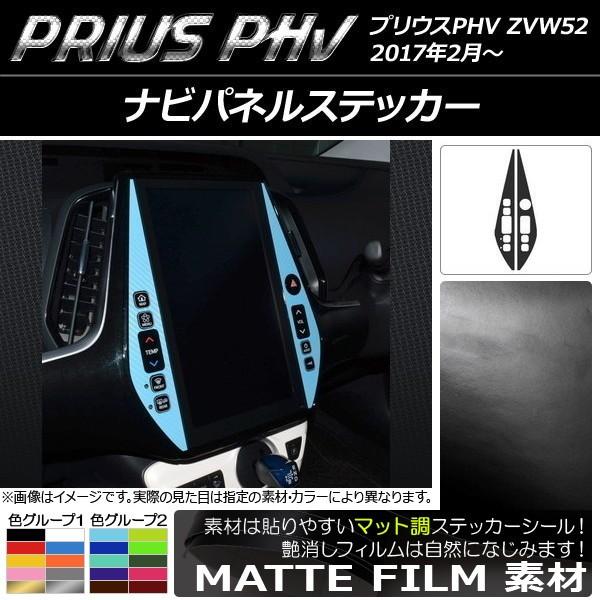 ナビパネルステッカー TOYOTA トヨタ自動車 プリウス PRIUS PHV PRIUSPHV ピーエイチブイ ピーエッチブイ ZVW 52系 52型 52 プリウス52 電気自動車 電気 EV EV車 イーブイ プラグイン プラグインハ...