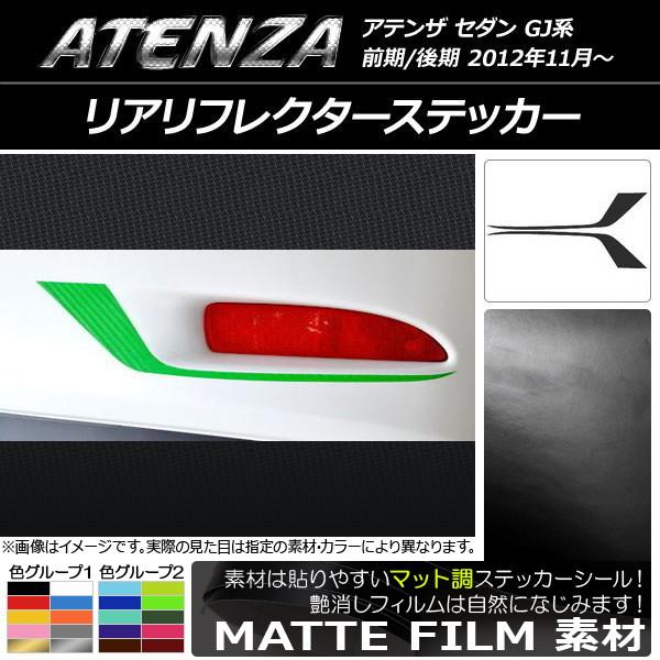 リアリフレクターステッカー MAZDA アテンザ ATENZA セダン ATENZASEDAN GJ GJ型 GJEFP GJ2FP GJ2AP GJ5FP ガソリン車 ディーゼル車 Mazda6 マツダ6 前期 後期 リヤリフレクターステ...