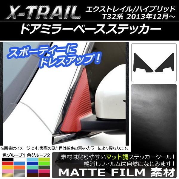 ドアミラーベースステッカー ミラーステー ドアミラーステー ドアミラーアンダー アンダー 台座 付け根 ドアミラー サイドミラー ミラー カバー ベース ステー ミラーベース ジョイントガーニッシュ 外装 エクステリア ガーニッシュ ドレス...