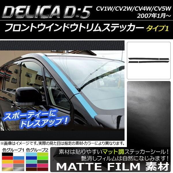CV1W CV2W CV4W CV5W デリカ D：5 デリカD5 D5 DELICA 三菱 MITSUBISHI 三菱自動車 ウインドウトリム ウィンドウトリム ウィンドウモール ウインドウモール フロントウインドウ フロントウィンドウ ...
