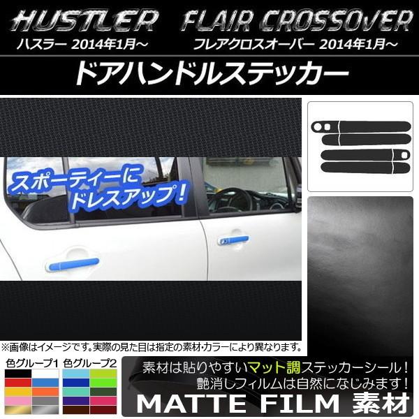 ドアハンドルステッカー スズキ マツダ HUSTLER A G Gターボ X Xターボ JSTYLE JSTYLEII JSTYLE2 Jスタイル Jスタイル2 ジェイスタイル ジェースタイル 2 F LIMITED FLIMITED Fリ...