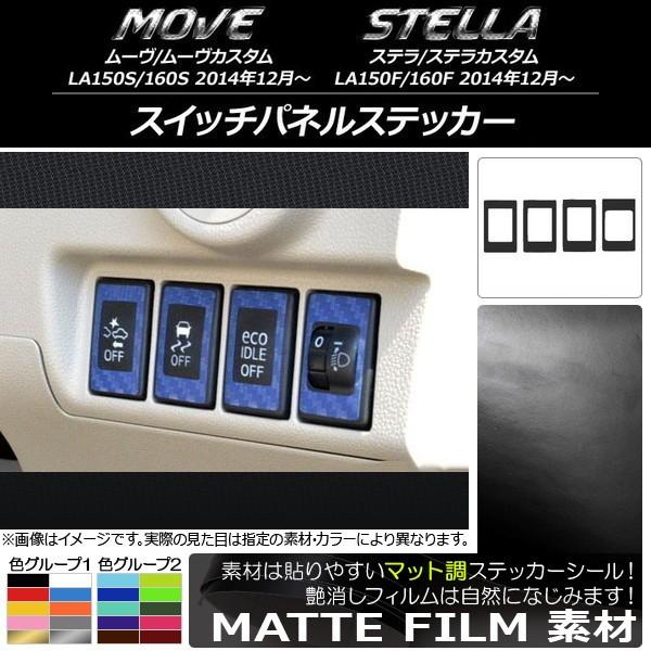 スイッチパネルステッカー DAIHATSU ダイハツ ダイハツ工業 ムーヴ ムーブ ムーヴカスタム ムーブカスタム MOVE LA150S LA160S 6代目 スバル SUBARU 富士重工業 ステラ STELLA ステラカスタム LA1...
