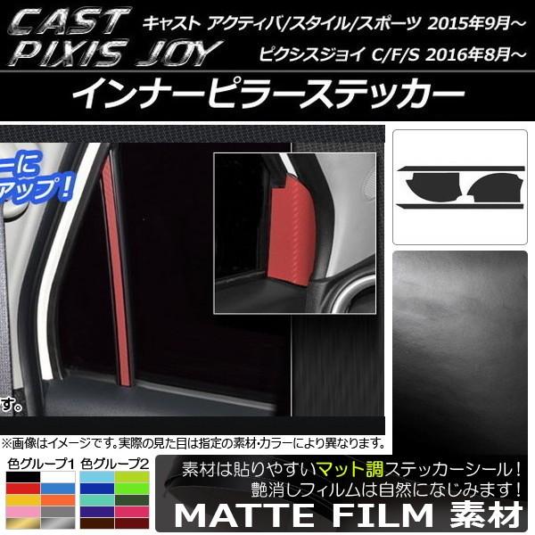 インナーピラーステッカー ダイハツ CAST ACTIVA STYLE SPORT キャストアクティバ キャストスタイル キャストスポーツ LA250S LA260S トヨタ PIXISJOY PIXIS JOY ピクシス ジョイ ピクシス...