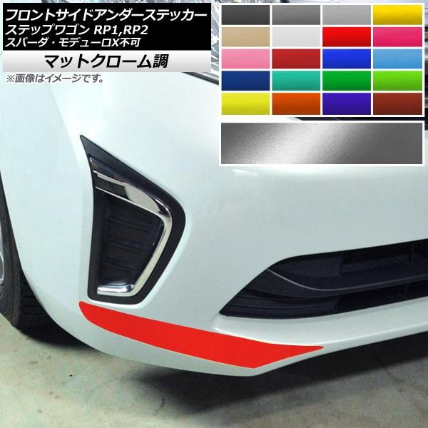 STEPWGN STEP WGN RP RP系 RP型 RP1系 RP2系 RP1型 RP2型 スパーダ・モデューロX不可 バンパーサイドステッカー バンパーステッカー フロントバンパーステッカー フロントバンパーガーニッシュ フロントバン...