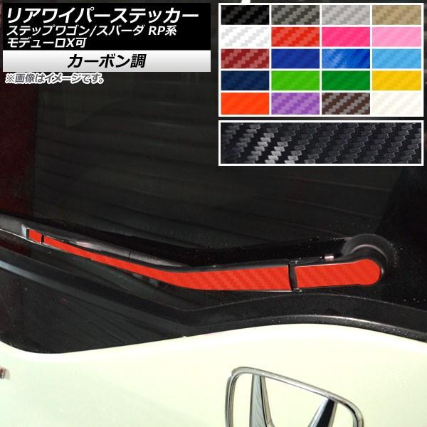 リアワイパーステッカー ステップワゴン STEPWGN STEP WGN スパーダ ステップワゴンスパーダ STEPWAGONSPADA SPADA RP2 RP3 RP4 RP5 RP RP型 RP系 モデューロX Modulo X Mo...
