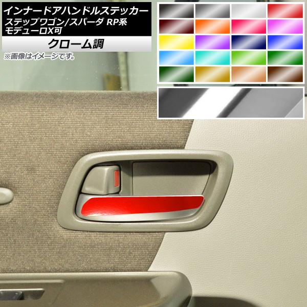 インナードアハンドルステッカー ステップワゴン STEPWGN STEP WGN スパーダ ステップワゴンスパーダ STEPWAGONSPADA SPADA RP2 RP3 RP4 RP5 RP RP型 RP系 モデューロX Modulo ...