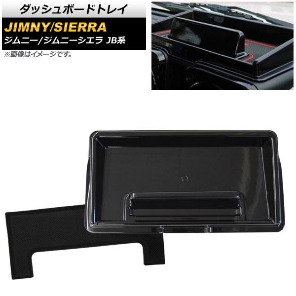 ダッシュボードトレイ AP ダッシュボード オンダッシュトレイ 小物入れ 収納トレイ 収納トレー 収納ボックス HN09S4928C トレイ トレー ボックス コンソール 車内収納 収納 ABS 内装 内装パーツ パーツ インテリア ドレス...