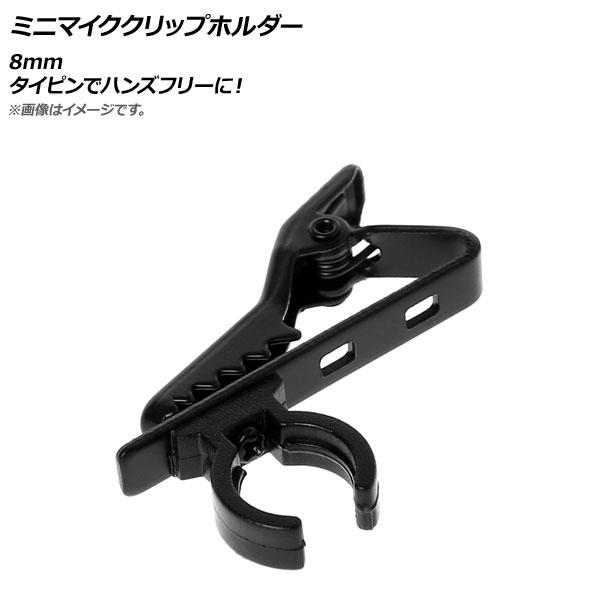 ミニマイククリップホルダー マイククリップ マイク用クリップ タイピン マイクホルダー クリップ ホルダー ピンマイククリップ ピンマイクホルダー マイクタイクリップ 襟クリップ タイクリップ ネクタイピン ラペルピン マイクロホンクリップ...