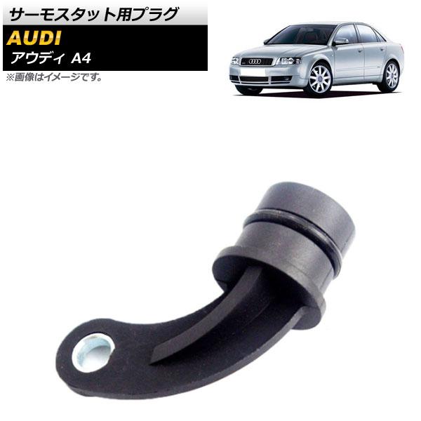 サーモスタット用プラグ 06B103033A サーモスタットハウジングプラグ 06B-103-033A 06B 103 033A プラグ サーモ センサー オイルクーラー ラジエーター リザーバータンク エクスパンションタンク タンク サブ...