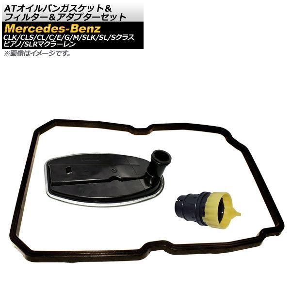 ATオイルパンガスケット＆フィルター＆アダプターセット 1402710080 A1402710080 1402710072 1402770095 MB1402770095 0140270051 2035400253 A2035400253 ...