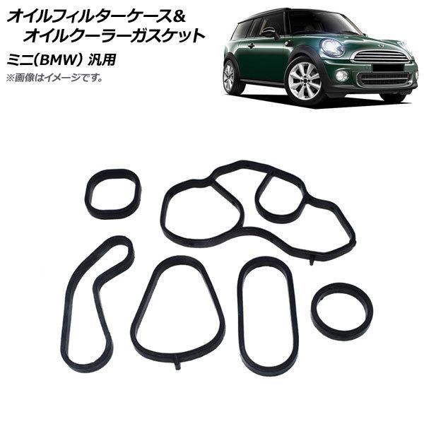 オイルフィルターケース＆オイルクーラーガスケット 11428643758 11427557010 11428643747 オイルフィルターケース オイルクーラーガスケット オイルクーラー オイルフィルター ハウジングガスケット オイルフィル...