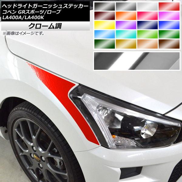 COPEN GR スポーツ コペンローブ ローブ コペンローヴ ローヴ Robe LA400 400系 400型 400 2019年10月〜 2014年06月〜 ヘッドランプステッカー ヘッドライトステッカー ヘッドライトトリムステッカー ...