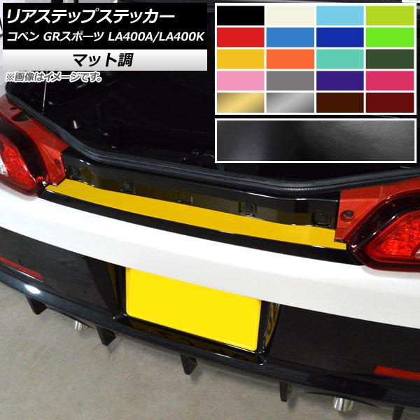 COPEN GR スポーツ LA400 400系 400型 400 リヤステップステッカー リアステップガーニッシュ リヤステップガーニッシュ リアステップガード リヤステップガード ステップガード カバー リアステップ リヤステップ ステ...
