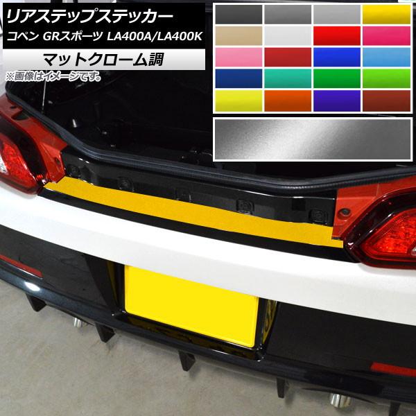 COPEN GR スポーツ LA400 400系 400型 400 リヤステップステッカー リアステップガーニッシュ リヤステップガーニッシュ リアステップガード リヤステップガード ステップガード カバー リアステップ リヤステップ ステ...