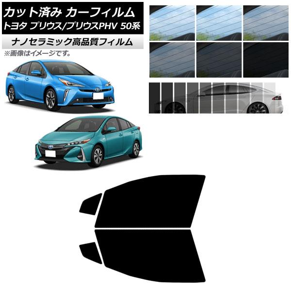 カット済み カーフィルム トヨタ 2015年12月〜 プリウス50 50 PHV PRIUS カーフイルム フィルム フイルム スモークフィルム スモークフイルム スモーク ウィンドウフィルム ウインドウフィルム ウィンドウフイルム ウイン...
