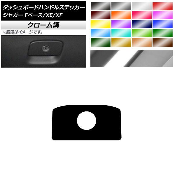 ダッシュボードハンドルステッカー F-ペース Fペイス F-ペイス FPACE F-PACE エフペース エックスイー エックスエフ 2016年〜 2015年〜 グローブボックスステッカー グローブボックスハンドルステッカー ダッシュボード...