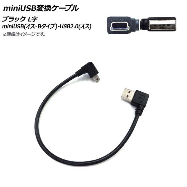 miniUSB変換ケーブル USBケーブル ミニUSB変換ケーブル ミニUSBケーブル miniUSBケーブル 変換ケーブル 接続ケーブル ケーブル コード コネクタ コネクター アダプター アダプタ 90度 直角 L型 カメラ接続 カメラ...