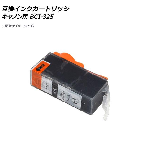互換インクカートリッジ BCI325BK C325BK BCI-325BK C-325BK 互換インク インク プリンターインク インクカートリッジ トナーカートリッジ トナー カートリッジ インクタンク 染料インク BK BCI-325 ...