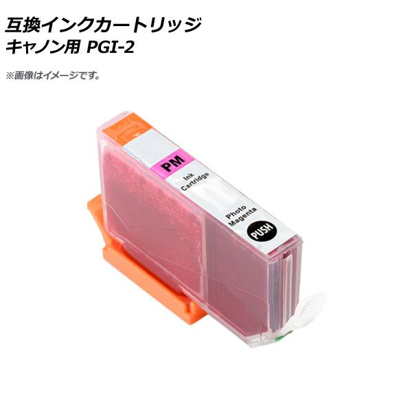 互換インクカートリッジ PGI2PM C2PM PGI-2PM C-2PM 互換インク インク プリンターインク インクカートリッジ トナーカートリッジ トナー カートリッジ インクタンク 染料インク PM MG M PGI-2 PGI2 ...