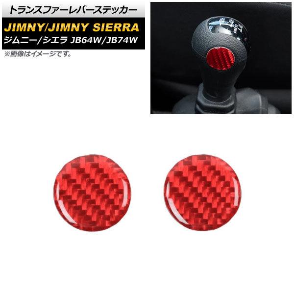 トランスファーレバーステッカー トランスファーレバーガーニッシュ シフトステッカー シフトカバー シフトガーニッシュ シフトレバーカバー チェンジレバーカバー ギアスティックカバー カバー トランスファーレバー シフトレバー シフト ギヤ ...