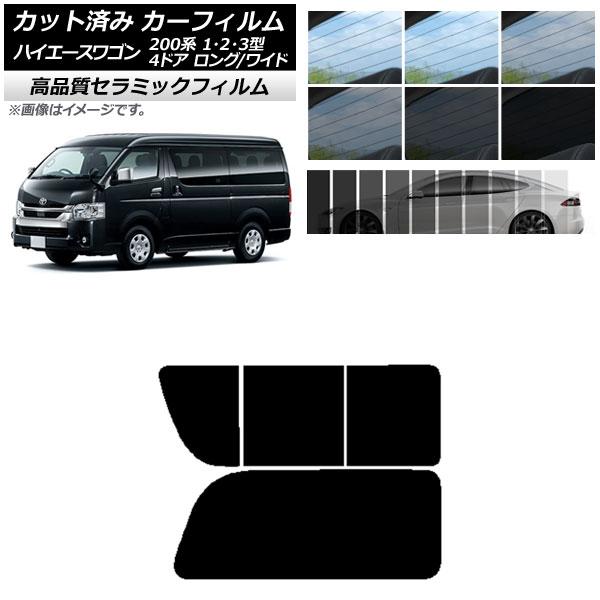 カット済み カーフィルム レジアスエース HIACE REGIUSACE 200 1型 2型 3型 前期 4D 片側スライドドア ロング ワイド ワイド幅 ワイドボディ GL DX トヨタ ハイエース200系 2004年08月〜2013年1...