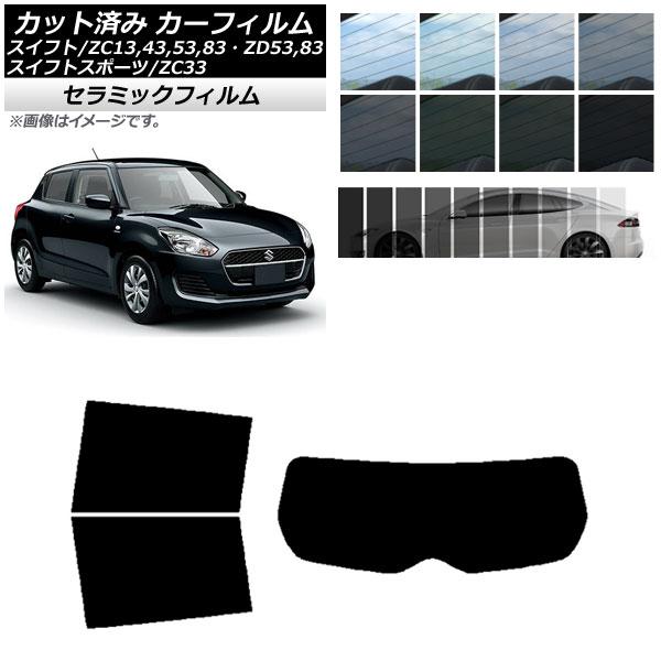 カーフィルム ZC13S ZC43S ZC53S ZD53S ZC83S ZD83S ZC33S スイフト スポーツ SWIFT SPORTS スイフトスポーツ 2017年01月〜 カーフイルム フィルム フイルム スモークフィルム スモー...