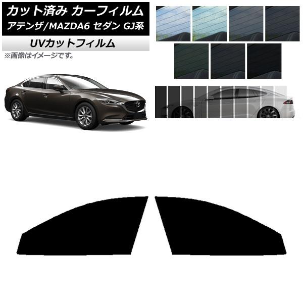 カーフィルム アテンザセダン アテンザ ATENZA MAZDA6セダン マツダ6セダン MAZDA6 マツダ6 sedan GJ GJ2FP GJEFP GJ2AP GJ5FP カーフイルム フィルム フイルム スモークフィルム スモーク...
