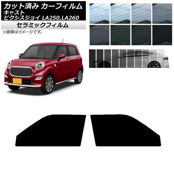 カーフィルム トヨタ ダイハツ 2016年08月〜 2015年09月〜 LA250 LA260 CAST キャストスタイル スタイル STYLE キャストアクティバ アクティバ ACTIVA キャストスポーツ スポーツ SPORT ジョイC...