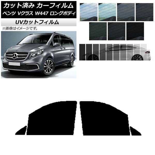カーフィルム 447 V Vclass ロングボディー ロングボディ V220d V220 long カーフイルム フィルム フイルム スモークフィルム スモークフイルム スモーク ウィンドウフィルム ウインドウフィルム ウィンドウフイルム...