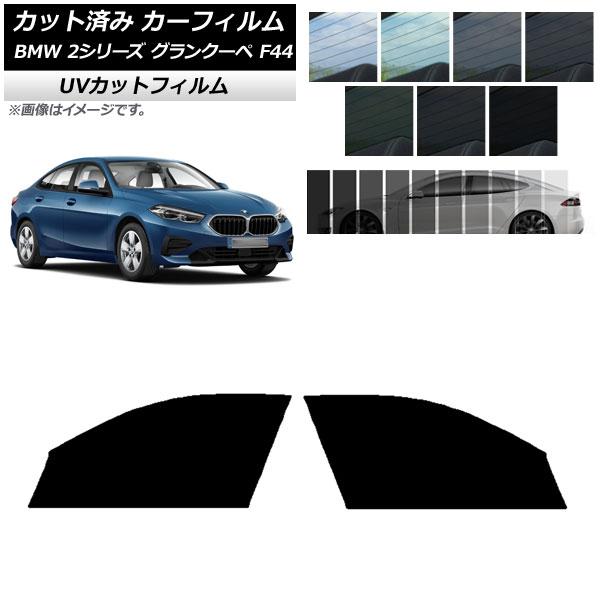 カーフィルム 2Series Grand Coupe 218i M235i 218d カーフイルム フィルム フイルム スモークフィルム スモークフイルム スモーク ウィンドウフィルム ウインドウフィルム ウィンドウフイルム ウインドウフイ...