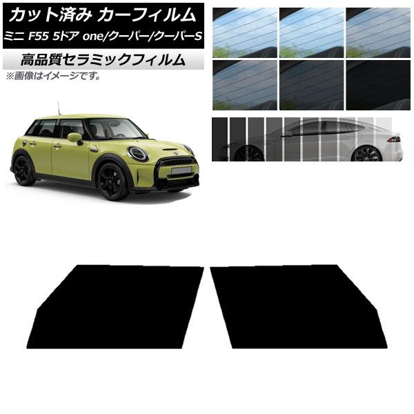 カット済み カーフィルム ミニ MINI BMW ビーエムダブル ビーエム 5D 5door one ワン クーパー ミニクーパー クーパーS ミニクーパーS カーフイルム フィルム フイルム スモークフィルム スモークフイルム スモーク ...