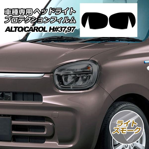 プロテクションフィルム ヘッドライト カット済み カットフィルム カット 車種専用 専用カット プロテクション プロテクションシート プロテクションカバー プロテクトフィルム プロテクトシート プロテクトカバー カーフィルム カーフイルム ...