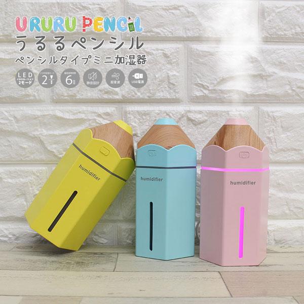 ペンシルタイプ ミニ加湿器 URURU PENCIL うるるぺんしる HIRO PH180901 PI ヒロコーポレーション CORPORATION ヒロ・コーポレーション 超音波 超音波式 加湿器 加湿 ミスト 噴霧 湿度 湿気 乾燥 乾...